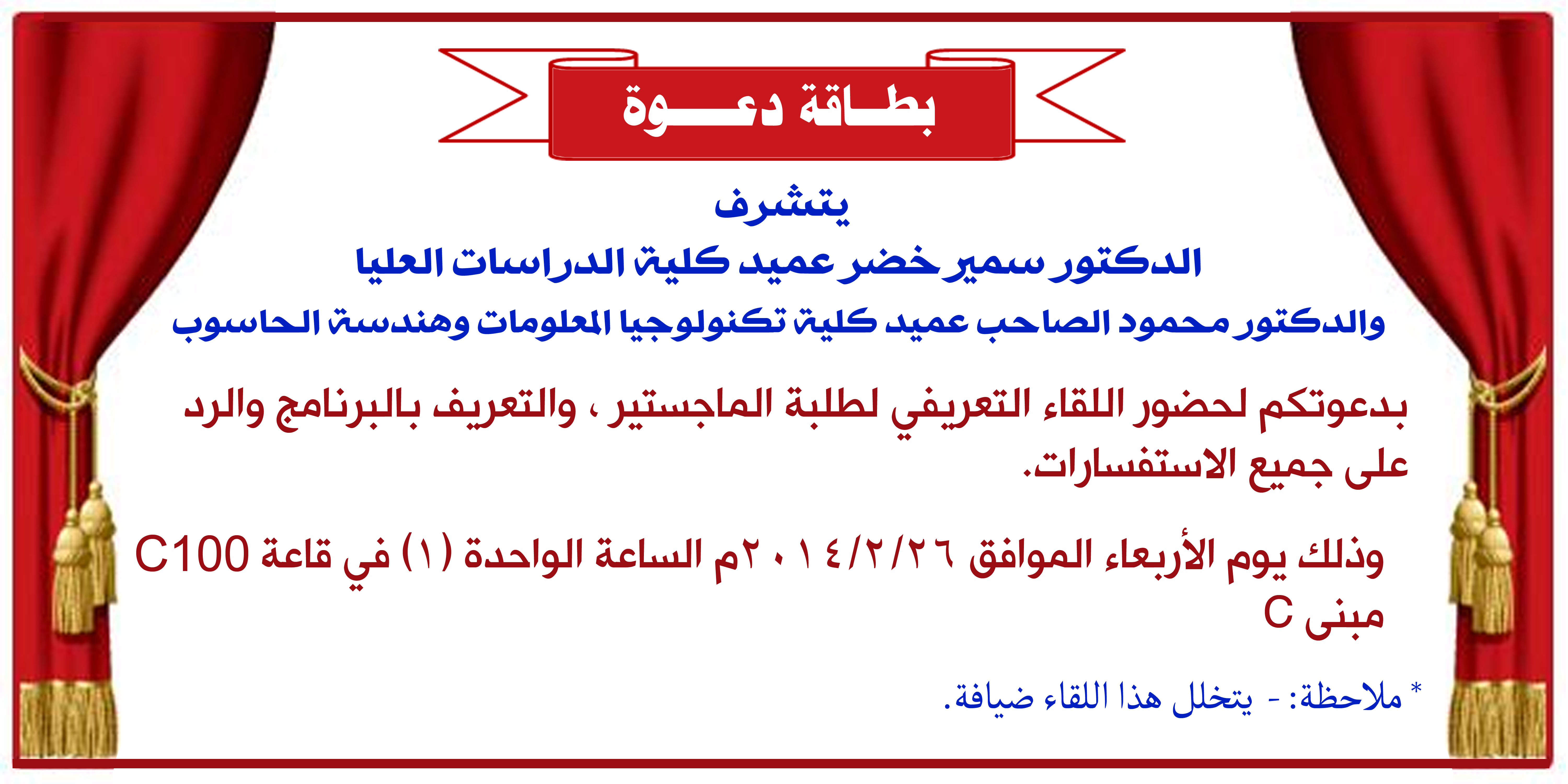 دعوة لحضور اللقاء التعريفي لطلبة ماجستير المعلوماتية كلية تكنولوجيا